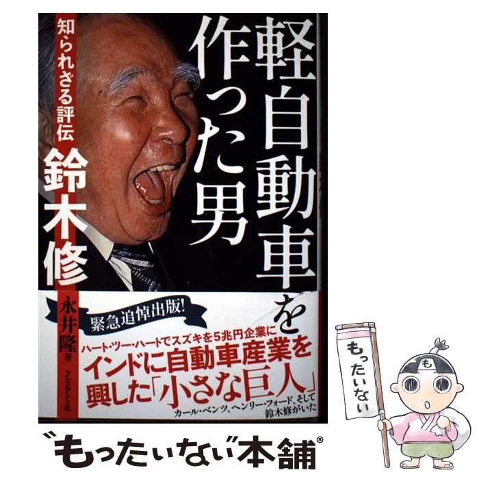 著者：永井隆出版社：プレジデント社サイズ：ハードカバーISBN-10：4833425696ISBN-13：9784833425698■通常24時間以内に出荷可能です。※繁忙期やセール等、ご注文数が多い日につきましては　発送まで48時間かかる...