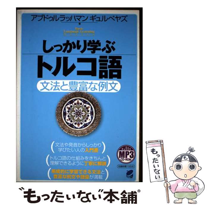 著者：アブドゥルラッハマン ギュルベヤズ出版社：ベレ出版サイズ：単行本ISBN-10：4860644689ISBN-13：9784860644680■通常24時間以内に出荷可能です。※繁忙期やセール等、ご注文数が多い日につきましては　発送ま...