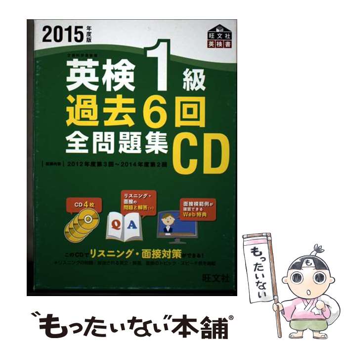 著者：旺文社出版社：旺文社サイズ：単行本ISBN-10：401094790XISBN-13：9784010947906■こちらの商品もオススメです ● 英検1級過去6回全問題集（2015年度版） / 旺文社 / 旺文社 [単行本] ■通常2...