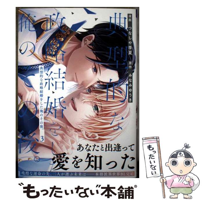 著者：つなしや季夏出版社：アルファポリスサイズ：コミックISBN-10：4434364723ISBN-13：9784434364723■通常24時間以内に出荷可能です。※繁忙期やセール等、ご注文数が多い日につきましては　発送まで48時間かか...