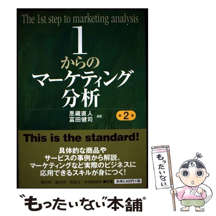 著者：恩藏 直人, 冨田 健司出版社：碩学舎サイズ：単行本ISBN-10：4502421618ISBN-13：9784502421617■通常24時間以内に出荷可能です。※繁忙期やセール等、ご注文数が多い日につきましては　発送まで48時間か...