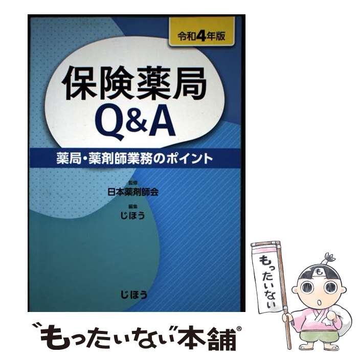 著者：じほう, 日本薬剤師会出版社：じほうサイズ：単行本ISBN-10：4840754330ISBN-13：9784840754330■通常24時間以内に出荷可能です。※繁忙期やセール等、ご注文数が多い日につきましては　発送まで48時間かか...