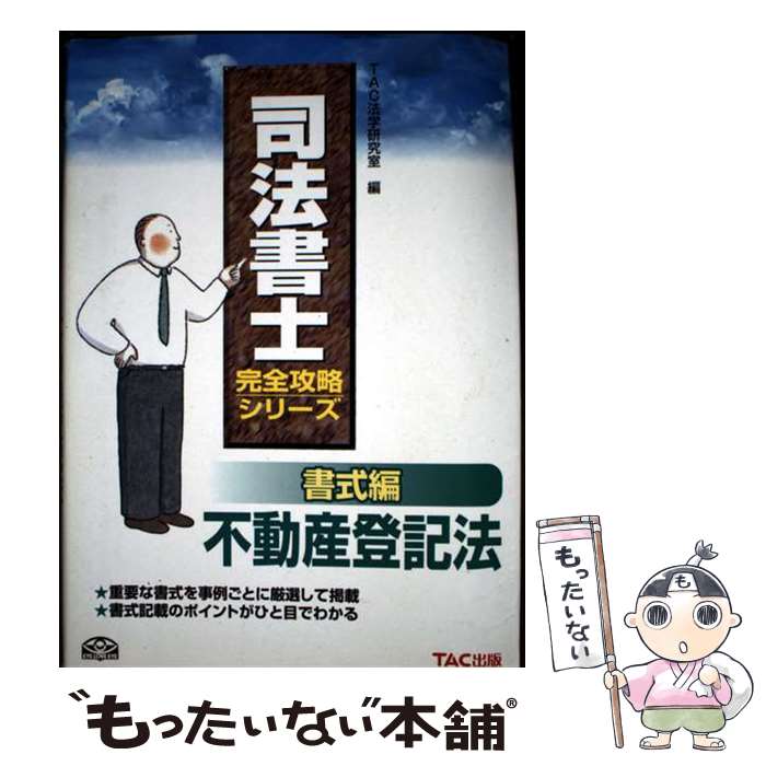 著者：TAC法学研究室出版社：TAC出版サイズ：単行本ISBN-10：4813204767ISBN-13：9784813204763■通常24時間以内に出荷可能です。※繁忙期やセール等、ご注文数が多い日につきましては　発送まで48時間かかる...