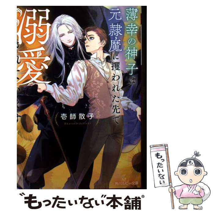 著者：壱師 散子, 睦月 ムンク出版社：KADOKAWAサイズ：文庫ISBN-10：4041160707ISBN-13：9784041160701■通常24時間以内に出荷可能です。※繁忙期やセール等、ご注文数が多い日につきましては　発送まで...