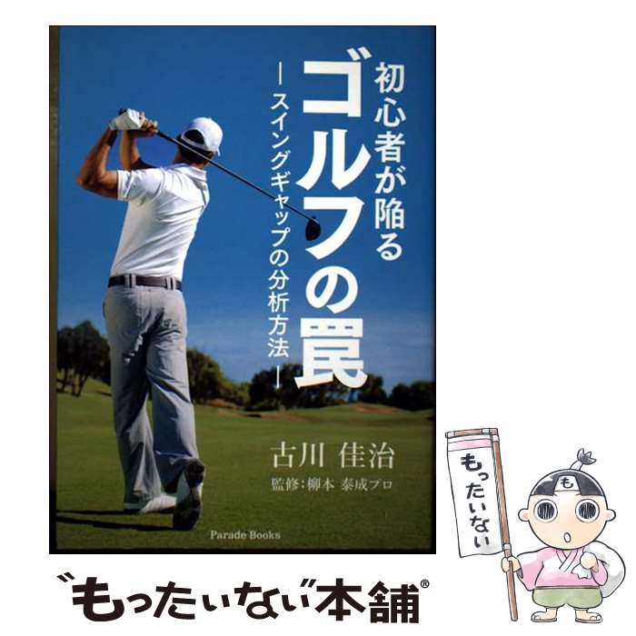 著者：古川 佳治出版社：パレードサイズ：単行本（ソフトカバー）ISBN-10：4865221123ISBN-13：9784865221121■通常24時間以内に出荷可能です。※繁忙期やセール等、ご注文数が多い日につきましては　発送まで48時...