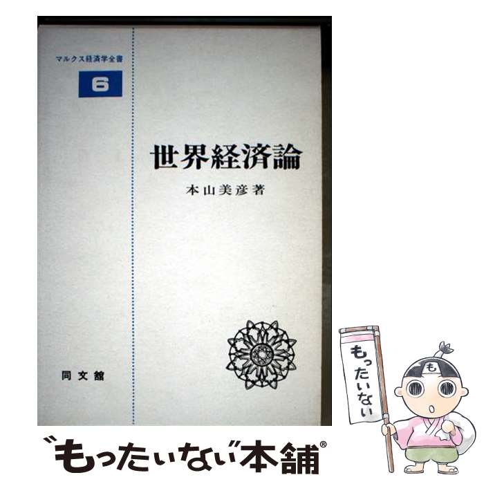 著者：本山美彦出版社：同文舘出版サイズ：単行本ISBN-10：4495400614ISBN-13：9784495400613■通常24時間以内に出荷可能です。※繁忙期やセール等、ご注文数が多い日につきましては　発送まで48時間かかる場合があ...