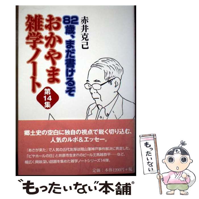 著者：赤井克己出版社：吉備人出版サイズ：単行本ISBN-10：4860695178ISBN-13：9784860695170■通常24時間以内に出荷可能です。※繁忙期やセール等、ご注文数が多い日につきましては　発送まで48時間かかる場合があ...