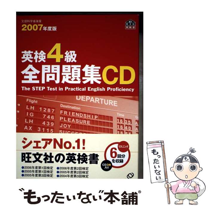 著者：旺文社出版社：旺文社サイズ：単行本ISBN-10：401094398XISBN-13：9784010943984■こちらの商品もオススメです ● 英検4級全問題集（2006年版） / 旺文社 / 旺文社 [単行本] ● 英検4級過去6...