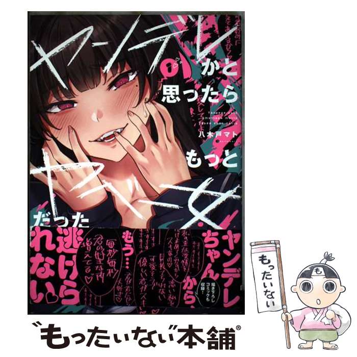 著者：八木戸マト出版社：KADOKAWAサイズ：コミックISBN-10：4049158663ISBN-13：9784049158663■通常24時間以内に出荷可能です。※繁忙期やセール等、ご注文数が多い日につきましては　発送まで48時間かか...