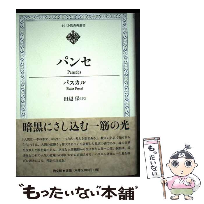 著者：パスカル, 田辺 保出版社：教文館サイズ：単行本ISBN-10：4764218062ISBN-13：9784764218062■通常24時間以内に出荷可能です。※繁忙期やセール等、ご注文数が多い日につきましては　発送まで48時間かかる...