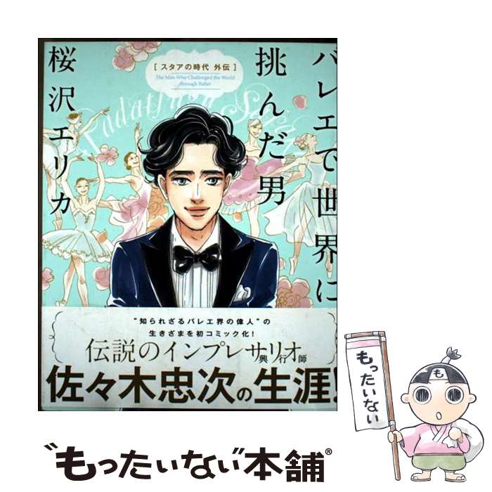 著者：桜沢エリカ出版社：光文社サイズ：コミックISBN-10：4334808123ISBN-13：9784334808129■こちらの商品もオススメです ● バレエ・リュス　ニジンスキーとディアギレフ / 桜沢エリカ, 芳賀直子 / 祥伝社...