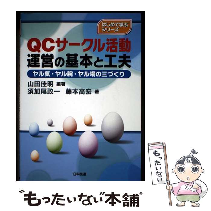 著者：山田 佳明, 藤本 高宏, 須加尾 政一出版社：日科技連出版社サイズ：単行本ISBN-10：4817196440ISBN-13：9784817196446■通常24時間以内に出荷可能です。※繁忙期やセール等、ご注文数が多い日につきまし...