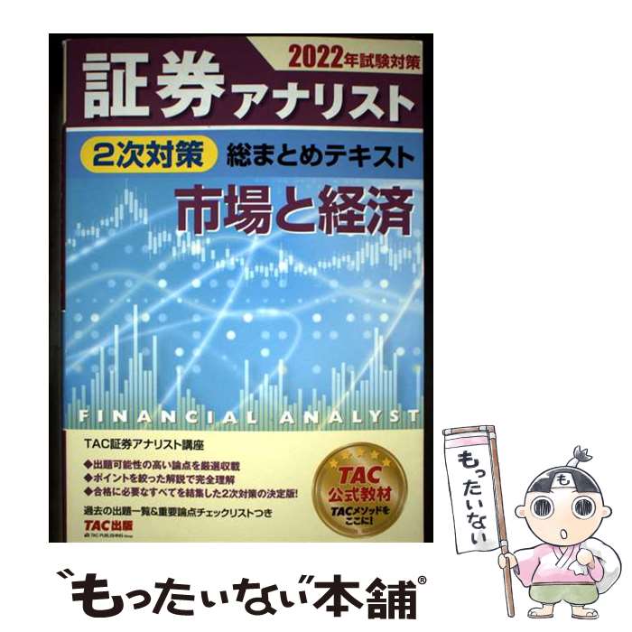 著者：証券アナリスト研究会出版社：TAC出版サイズ：単行本（ソフトカバー）ISBN-10：4813299393ISBN-13：9784813299394■通常24時間以内に出荷可能です。※繁忙期やセール等、ご注文数が多い日につきましては　発...