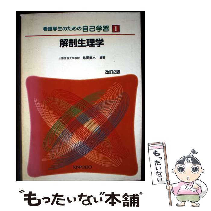 著者：島田 眞久出版社：金芳堂サイズ：単行本ISBN-10：4765307921ISBN-13：9784765307925■通常24時間以内に出荷可能です。※繁忙期やセール等、ご注文数が多い日につきましては　発送まで48時間かかる場合があり...