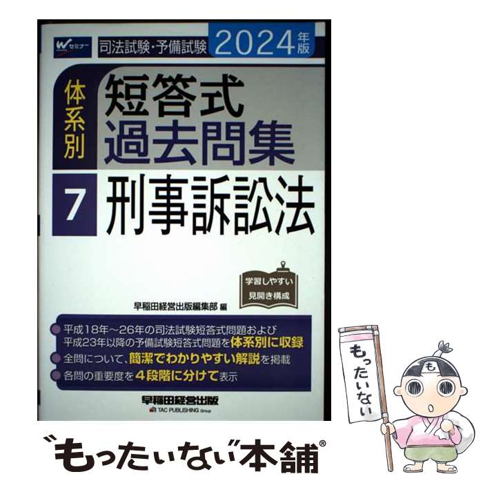 著者：早稲田経営出版編集部出版社：早稲田経営出版サイズ：単行本ISBN-10：4847150872ISBN-13：9784847150876■通常24時間以内に出荷可能です。※繁忙期やセール等、ご注文数が多い日につきましては　発送まで48時...