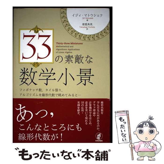 著者：J. マトウシェク, 徳重典英出版社：日本評論社サイズ：単行本ISBN-10：4535786917ISBN-13：9784535786912■通常24時間以内に出荷可能です。※繁忙期やセール等、ご注文数が多い日につきましては　発送まで...