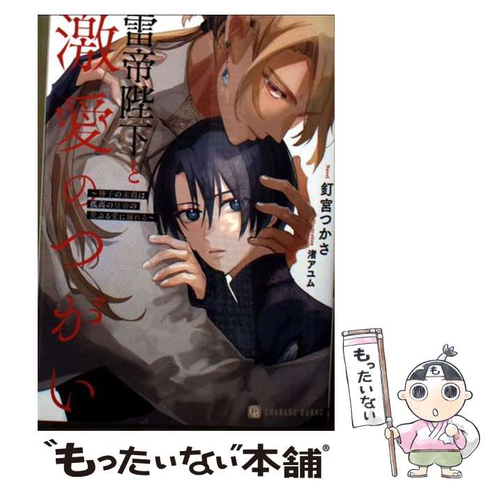 著者：釘宮つかさ, 渚アユム出版社：二見書房サイズ：文庫ISBN-10：4576250345ISBN-13：9784576250342■こちらの商品もオススメです ● 騎士に捧げる騎士の初恋 / 名倉 和希, ひゅら / 心交社 [文庫] ...