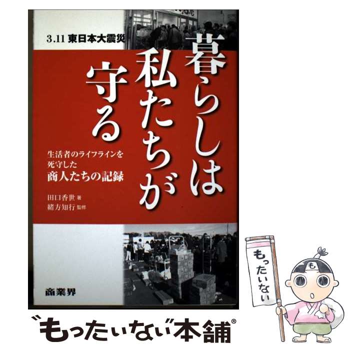 著者：田口 香世, 緒方 知行出版社：商業界サイズ：単行本（ソフトカバー）ISBN-10：4785504102ISBN-13：9784785504106■通常24時間以内に出荷可能です。※繁忙期やセール等、ご注文数が多い日につきましては　発...