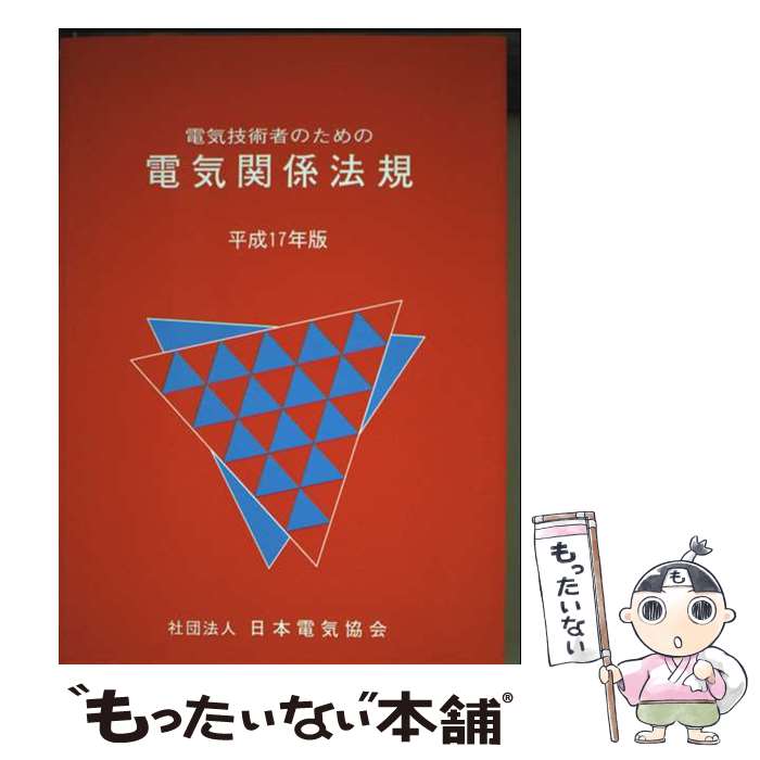 著者：日本電気協会出版社：日本電気協会サイズ：単行本ISBN-10：4889481184ISBN-13：9784889481181■通常24時間以内に出荷可能です。※繁忙期やセール等、ご注文数が多い日につきましては　発送まで48時間かかる場...