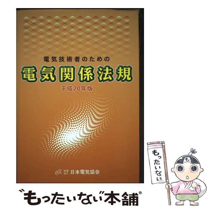 著者：日本電気協会出版社：日本電気協会サイズ：単行本ISBN-10：4889481826ISBN-13：9784889481822■通常24時間以内に出荷可能です。※繁忙期やセール等、ご注文数が多い日につきましては　発送まで48時間かかる場...