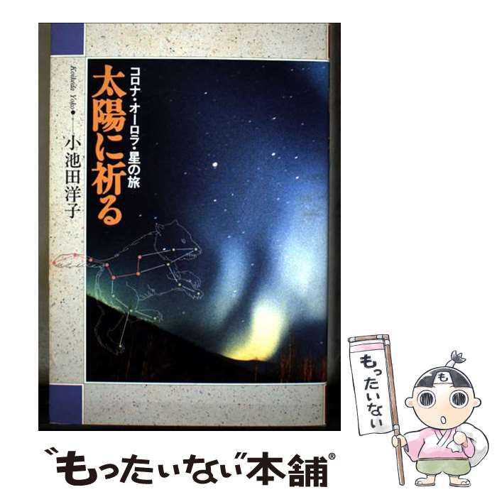 著者：小池田洋子出版社：能登印刷出版部サイズ：単行本ISBN-10：4890101993ISBN-13：9784890101993■通常24時間以内に出荷可能です。※繁忙期やセール等、ご注文数が多い日につきましては　発送まで48時間かかる場...