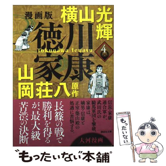 著者：横山 光輝出版社：講談社サイズ：文庫ISBN-10：4065311837ISBN-13：9784065311837■こちらの商品もオススメです ● 漫画版　徳川家康　3 / 横山 光輝 / 講談社 [文庫] ● 漫画版　徳川家康　2 ...