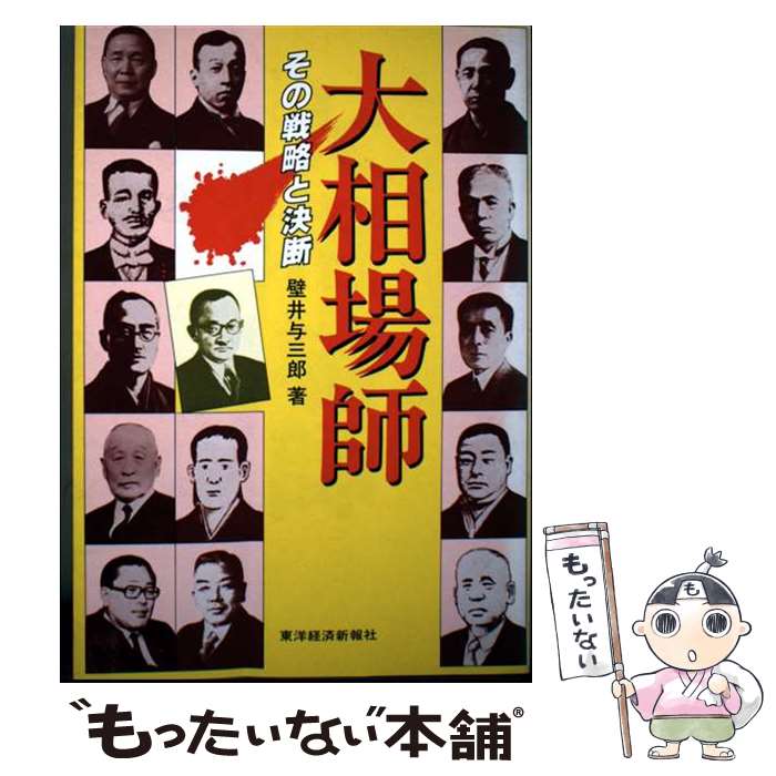 著者：壁井 与三郎出版社：東洋経済新報社サイズ：単行本ISBN-10：4492730621ISBN-13：9784492730621■こちらの商品もオススメです ● 素人が株で儲ける唯一の方法 / 田中 勝博 / 三笠書房 [単行本] ● ...