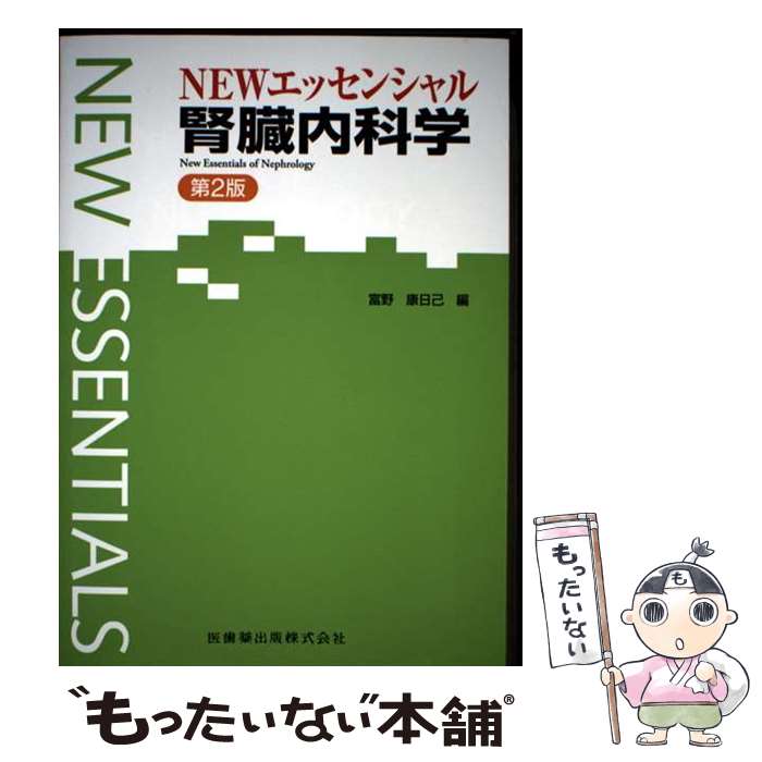 著者：富野 康日己出版社：医歯薬出版サイズ：単行本ISBN-10：4263207998ISBN-13：9784263207994■通常24時間以内に出荷可能です。※繁忙期やセール等、ご注文数が多い日につきましては　発送まで48時間かかる場合...