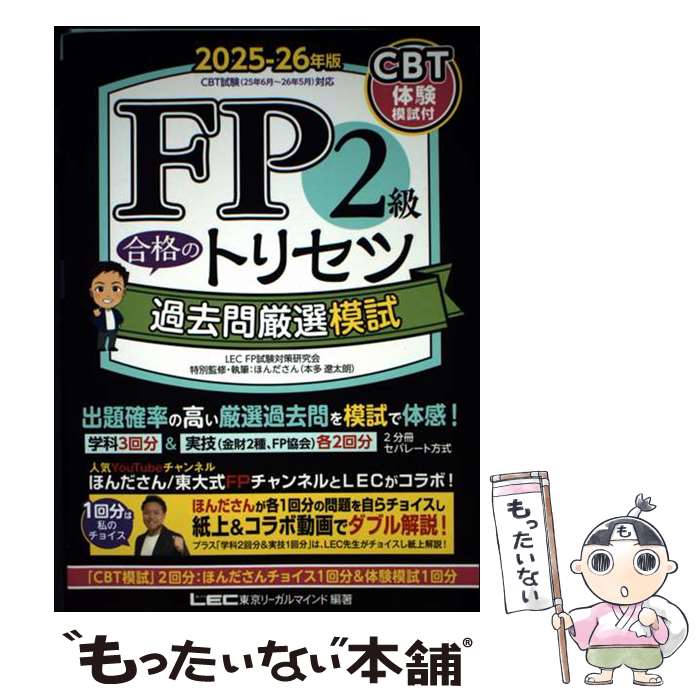 著者：ほんださんFP(本多 遼太朗), 東京リーガルマインド LEC FP試験対策研究会出版社：東京リーガルマインドサイズ：単行本ISBN-10：4844997955ISBN-13：9784844997955■通常24時間以内に出荷可能です...