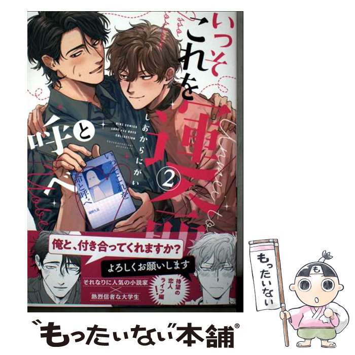 著者：しおからにがい出版社：幻冬舎コミックスサイズ：コミックISBN-10：4344857038ISBN-13：9784344857032■こちらの商品もオススメです ● ゆるギャル武にぃの堅物ロマンチスト彼氏 / 鮭田ねね / Jパブリッ...