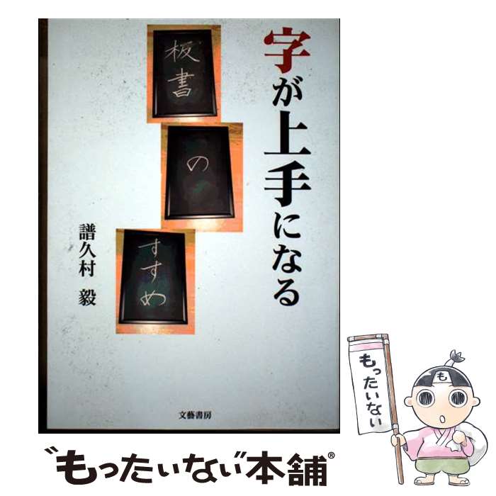 著者：譜久村 毅出版社：文藝書房サイズ：単行本ISBN-10：4894773562ISBN-13：9784894773561■通常24時間以内に出荷可能です。※繁忙期やセール等、ご注文数が多い日につきましては　発送まで48時間かかる場合があ...