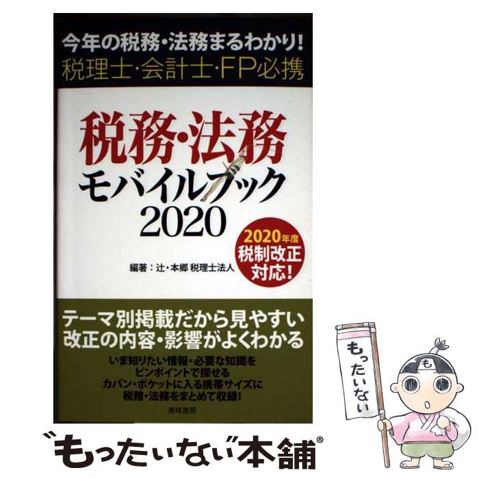 著者：辻・本郷 税理士法人出版社：東峰書房サイズ：単行本ISBN-10：4885922038ISBN-13：9784885922039■通常24時間以内に出荷可能です。※繁忙期やセール等、ご注文数が多い日につきましては　発送まで48時間かか...