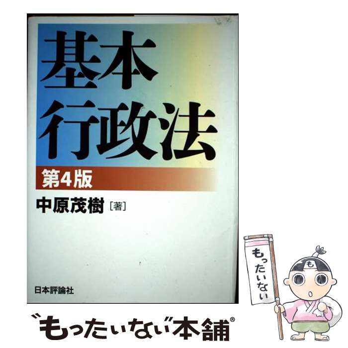 著者：中原 茂樹出版社：日本評論社サイズ：単行本ISBN-10：4535527563ISBN-13：9784535527560■通常24時間以内に出荷可能です。※繁忙期やセール等、ご注文数が多い日につきましては　発送まで48時間かかる場合が...