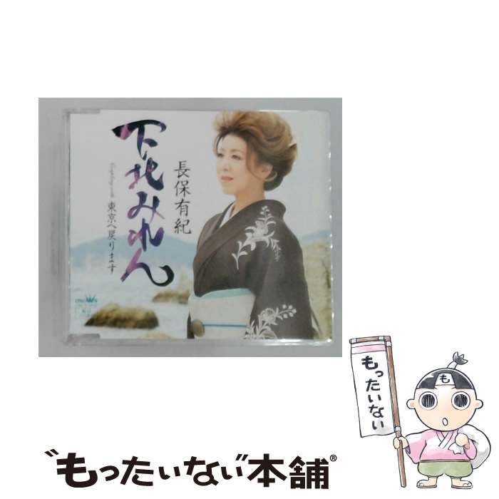 EANコード：4988007273923■こちらの商品もオススメです ● 長保有紀/ うわさ雨 雪つばめ / 長保有紀 / 日本クラウン [CD] ● おさけ川 出直したいの / 長保有紀 / 長保有紀 / 日本クラウン [CD] ● 止り...