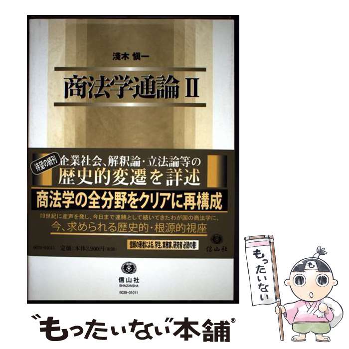 著者：浅木 慎一出版社：信山社サイズ：単行本（ソフトカバー）ISBN-10：4797260394ISBN-13：9784797260397■通常24時間以内に出荷可能です。※繁忙期やセール等、ご注文数が多い日につきましては　発送まで48時間...