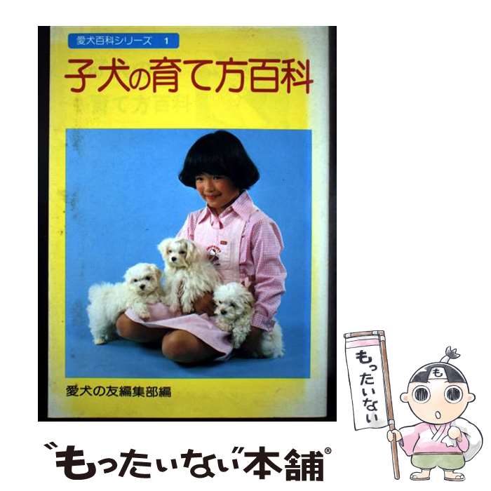 著者：愛犬の友編集部出版社：誠文堂新光社サイズ：単行本ISBN-10：4416577001ISBN-13：9784416577004■通常24時間以内に出荷可能です。※繁忙期やセール等、ご注文数が多い日につきましては　発送まで48時間かかる...
