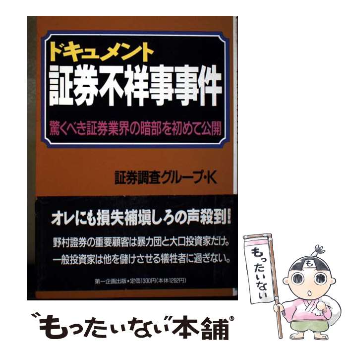 著者：証券調査グループK出版社：第一企画出版サイズ：単行本ISBN-10：4924719897ISBN-13：9784924719897■こちらの商品もオススメです ● 崩壊連鎖 / 共同通信社社会部 / 共同通信社 [単行本] ● 神様の...