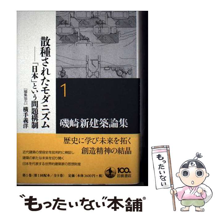 著者：磯崎 新出版社：岩波書店サイズ：単行本ISBN-10：4000286013ISBN-13：9784000286015■通常24時間以内に出荷可能です。※繁忙期やセール等、ご注文数が多い日につきましては　発送まで48時間かかる場合があり...