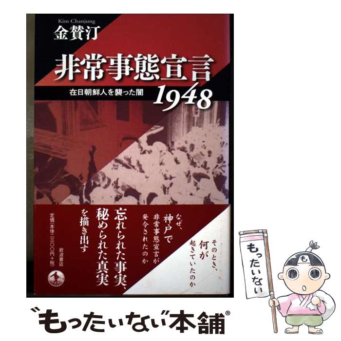 著者：金 賛汀出版社：岩波書店サイズ：単行本（ソフトカバー）ISBN-10：4000245082ISBN-13：9784000245081■通常24時間以内に出荷可能です。※繁忙期やセール等、ご注文数が多い日につきましては　発送まで48時間...