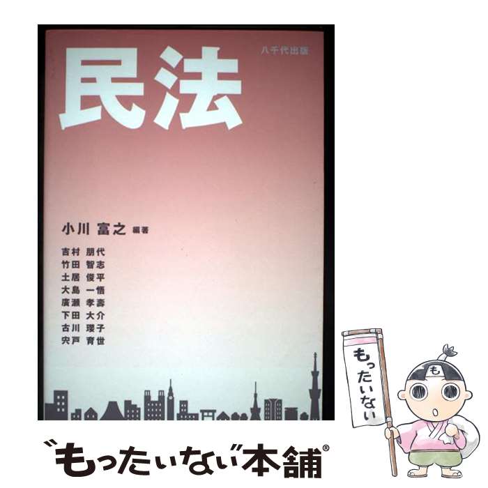 著者：小川 富之出版社：八千代出版サイズ：単行本ISBN-10：4842916567ISBN-13：9784842916569■通常24時間以内に出荷可能です。※繁忙期やセール等、ご注文数が多い日につきましては　発送まで48時間かかる場合が...