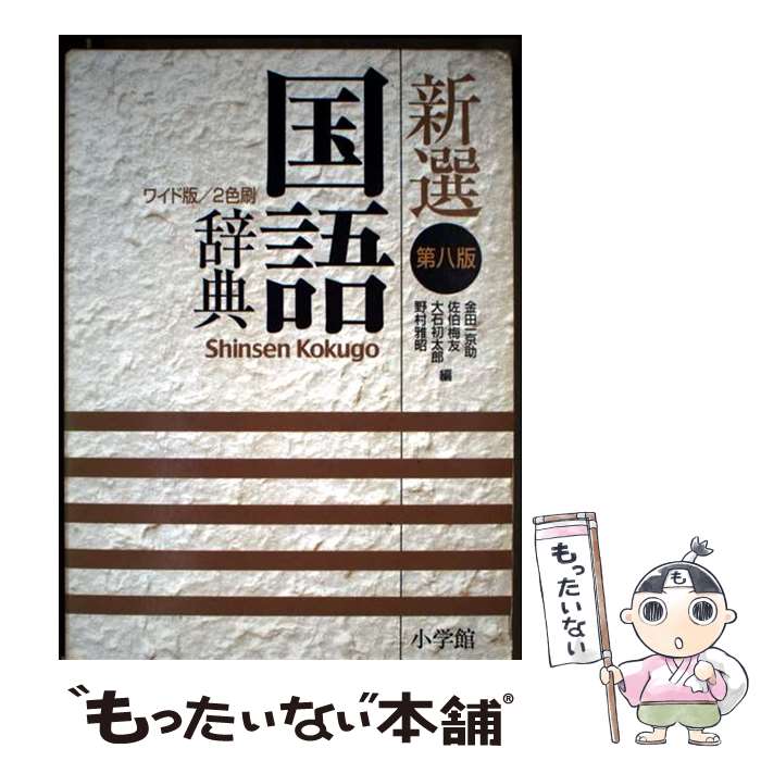 著者：金田一 京助出版社：小学館サイズ：単行本ISBN-10：409501427XISBN-13：9784095014272■こちらの商品もオススメです ● 新明解国語辞典　第3版 / 見坊 豪紀 / 三省堂 [単行本] ● 広辞苑第4版 ...