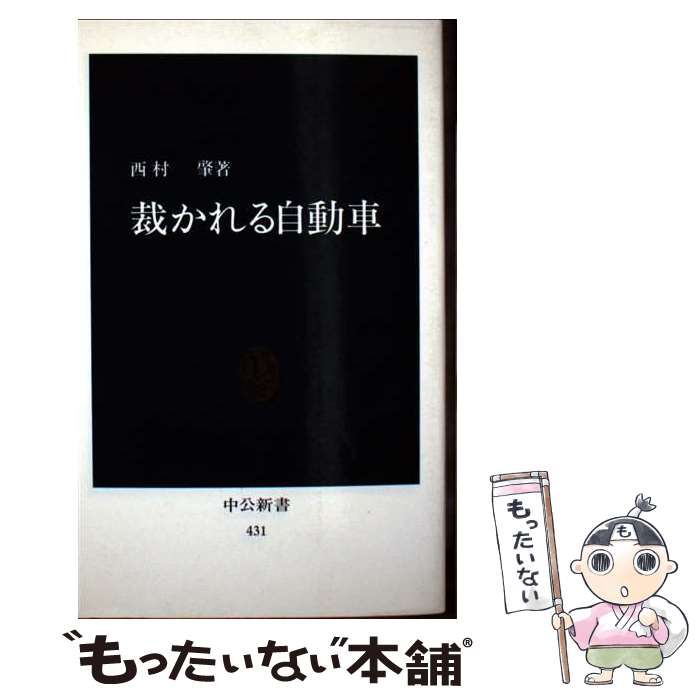 著者：西村 肇出版社：中央公論新社サイズ：新書ISBN-10：4121004310ISBN-13：9784121004314■通常24時間以内に出荷可能です。※繁忙期やセール等、ご注文数が多い日につきましては　発送まで48時間かかる場合があ...