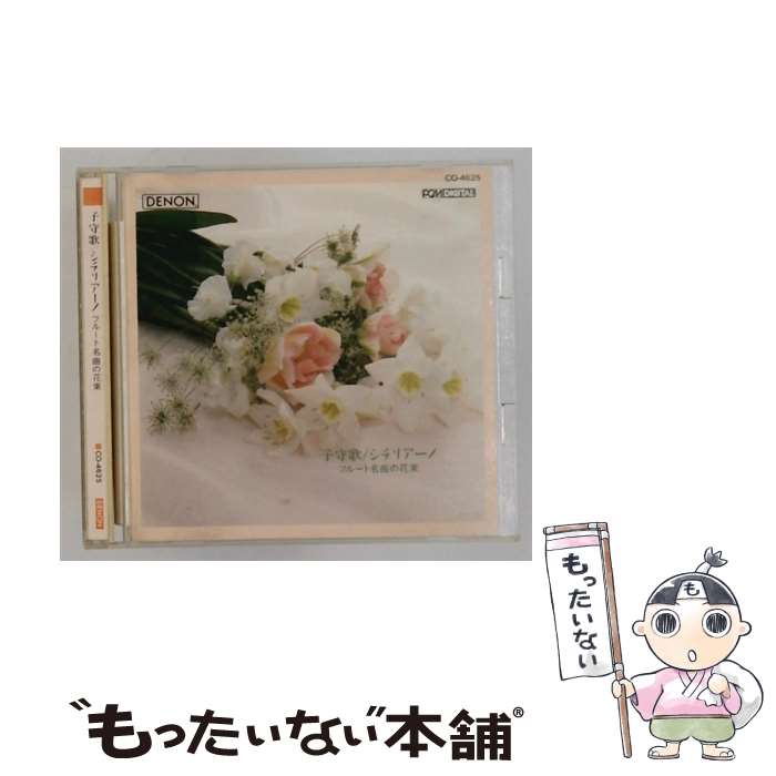 EANコード：4988001395034■こちらの商品もオススメです ● フルート名曲集 / / [CD] ● ハンガリー田園幻想曲 フルート名曲集 / ゾーン(シャーク) / マーキュリー・ミュージックエンタテインメント [CD] ● フ...
