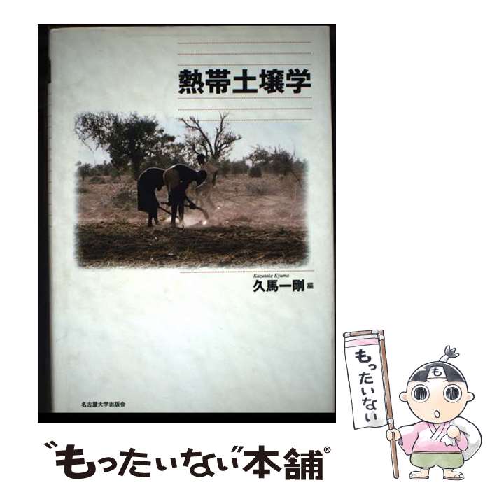 著者：久馬 一剛出版社：名古屋大学出版会サイズ：単行本ISBN-10：4815804133ISBN-13：9784815804138■通常24時間以内に出荷可能です。※繁忙期やセール等、ご注文数が多い日につきましては　発送まで48時間かかる...
