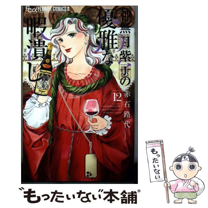 著者：赤石 路代出版社：小学館サイズ：コミックISBN-10：409872894XISBN-13：9784098728947■通常24時間以内に出荷可能です。※繁忙期やセール等、ご注文数が多い日につきましては　発送まで48時間かかる場合があ...