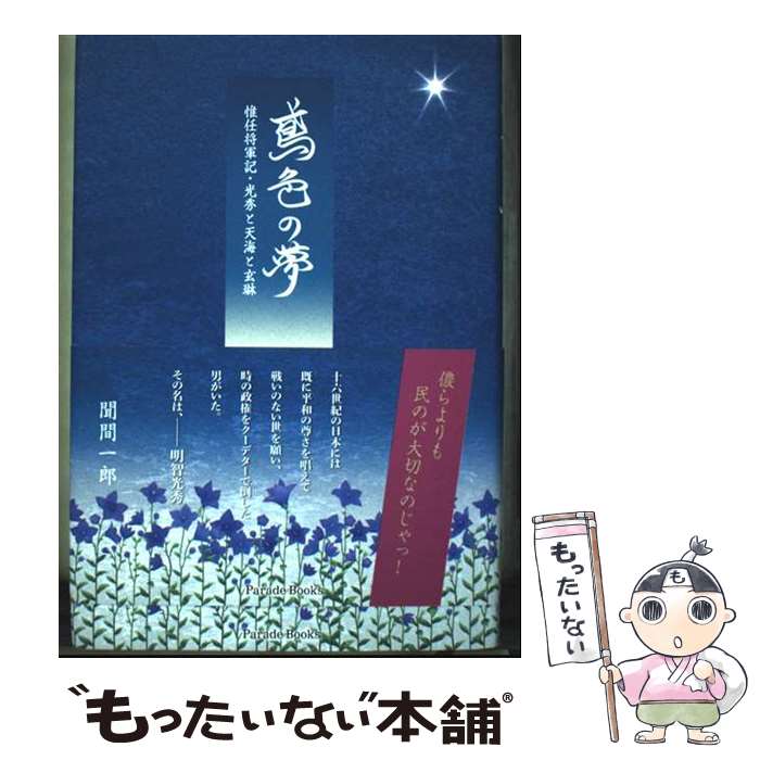 著者：聞間 一郎出版社：パレードサイズ：単行本ISBN-10：4434278363ISBN-13：9784434278365■通常24時間以内に出荷可能です。※繁忙期やセール等、ご注文数が多い日につきましては　発送まで48時間かかる場合があ...
