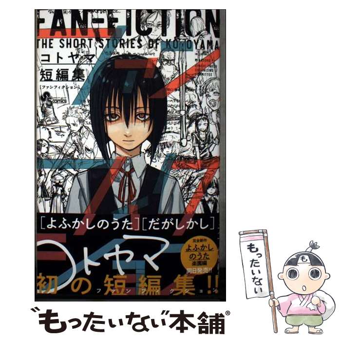 著者：コトヤマ出版社：小学館サイズ：コミックISBN-10：4098542463ISBN-13：9784098542468■通常24時間以内に出荷可能です。※繁忙期やセール等、ご注文数が多い日につきましては　発送まで48時間かかる場合があり...