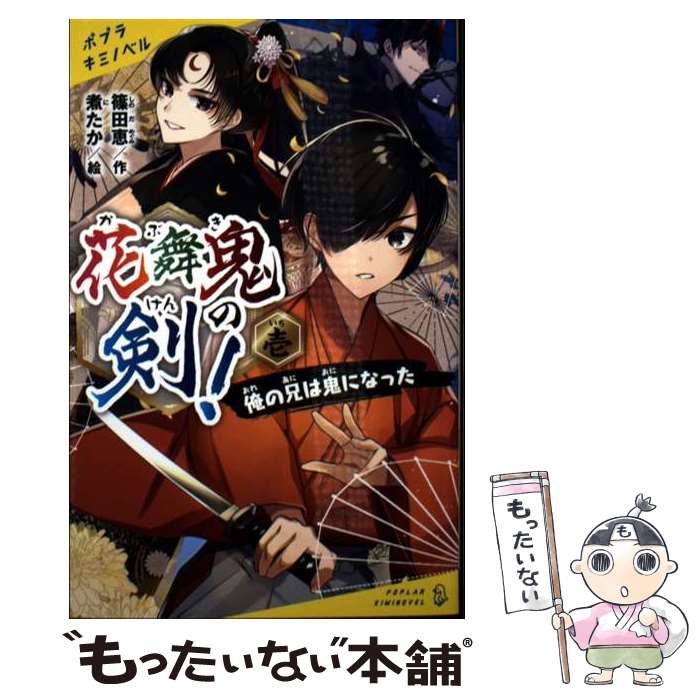 著者：煮たか, 篠田 恵出版社：ポプラ社サイズ：新書ISBN-10：4591172228ISBN-13：9784591172223■通常24時間以内に出荷可能です。※繁忙期やセール等、ご注文数が多い日につきましては　発送まで48時間かかる場...