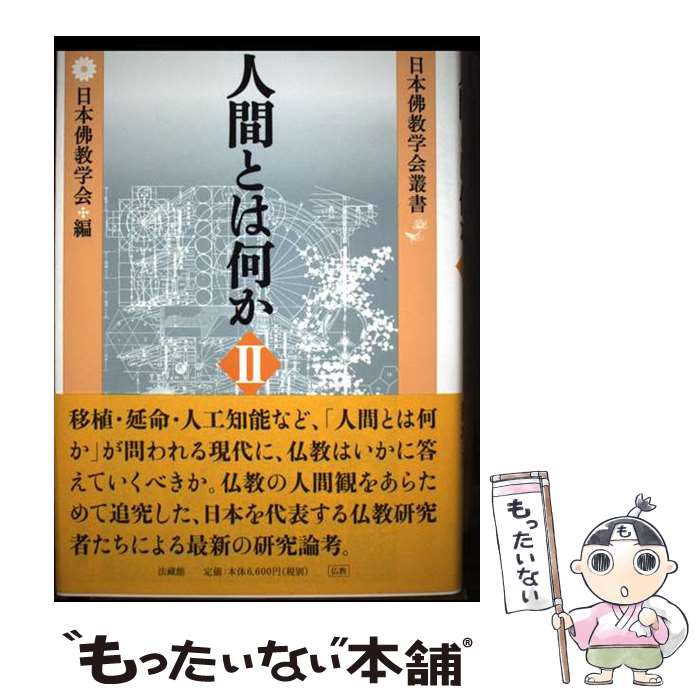 著者：日本佛教学会出版社：法蔵館サイズ：単行本ISBN-10：4831877263ISBN-13：9784831877260■通常24時間以内に出荷可能です。※繁忙期やセール等、ご注文数が多い日につきましては　発送まで48時間かかる場合があ...