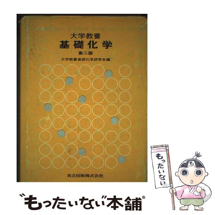 著者：大学教養基礎化学研究会出版社：共立出版サイズ：単行本ISBN-10：4320041194ISBN-13：9784320041196■通常24時間以内に出荷可能です。※繁忙期やセール等、ご注文数が多い日につきましては　発送まで48時間か...